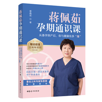 [正版图书]蒋佩茹孕期通识课