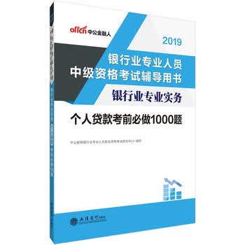银行业专业实务:个人贷款考前必做1000题中公教育银行业专业人员职业资格立信会计出版社9787542