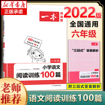 正版包邮 2022一本 小学语文阅读训练100篇 6年级第9次修订 六年级阅读理解训练人教版各版本通用 阶梯阅读专项训练100篇冲刺100分 6年级.阅读训练100篇（语文）