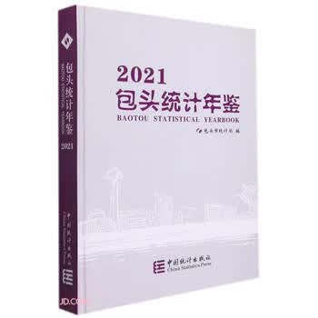 包头统计年鉴(2021)(精)