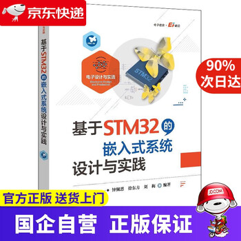 【新华书店官方网店】基于STM32的嵌入式系统设计与实践  电子工业出版社 9787121403767