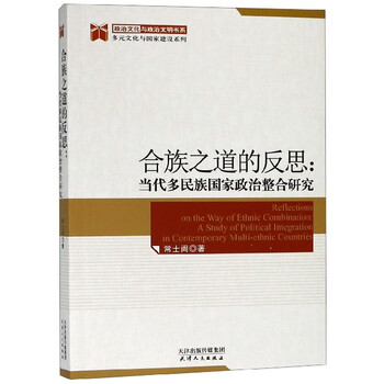 合族之道的反思--当代多民族国家政治整合研究/多元文化与国家建设系列/政治文化与政治
