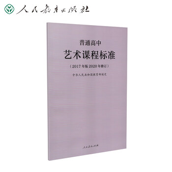 教育部普通高中艺术课程标准（2020年修订版）