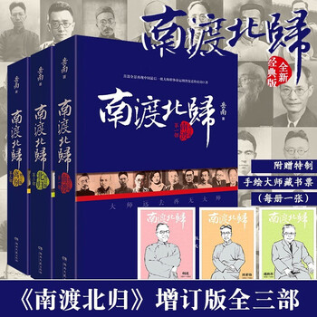 南渡北归系列3本全新经典版：南渡+北归+离别 增订本123部线装版全三册未删减版 纪念西南联大成立八十周年 中国历史书籍