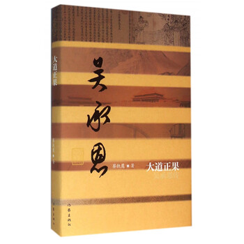 大道正果(吴承恩传)(精)