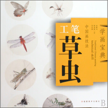 中国画技法(工笔草虫)/学画宝典