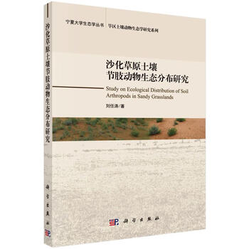 沙化草地土壤节肢动物生态分布研究