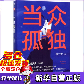 当众孤独