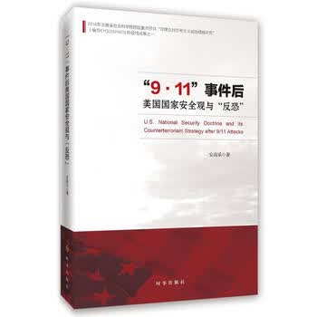 “9 11”事件后美国国家安全与“反恐” 安高乐 9787519501303 时事出版社