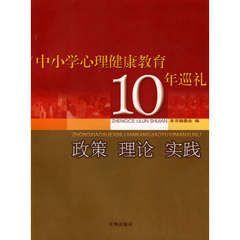 中小学心理健康教育10年巡礼:政策 理论 实践【正版图书】