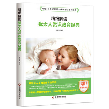 精细解读犹太人赏识教育经典