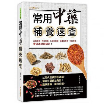 台版 常用中药补养速查 收录了历代名医的宝贵经验和临床常用单味中药的治病之法疾病百