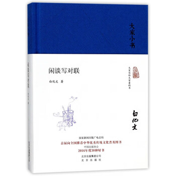 闲谈写对联(精)/大家小书
