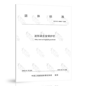 T/CECS 10088-2020 波形梁合金钢护栏