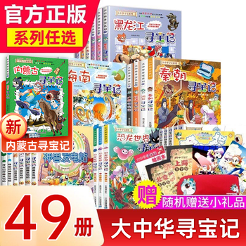 【单本套装可选+随机赠品】大中华寻宝记全套书49册漫画系列黑龙江北京广东上海广西陕西内蒙古四川云南新疆海南浙江河南秦朝恐龙世界神兽发电站 神兽小剧场 红色 香港寻宝记19