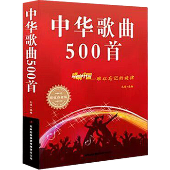 经典老歌儿童歌曲大全 流行歌曲歌谱歌词曲谱音乐书 新歌老歌 民族唱法唱响中国 中华歌曲500首