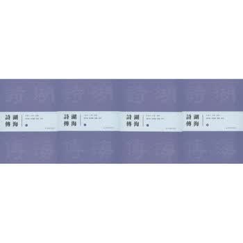 湖海诗传(4册) 赵杏根,陆湘怀,赵衡 整理 9787550626881 凤凰出版社