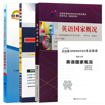 自考教材英语国家概况 00522 0522 自考教材+一考通题库+自考通试卷全3本