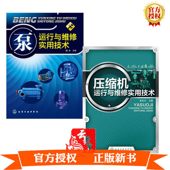 泵运行与维修+压缩机运行与维修实用技术 泵类设备维修书籍 压缩机检修技术 离心式/活塞式压缩机