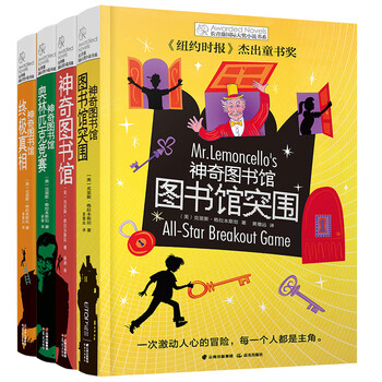 长青藤国际大奖推理小说系列：神奇图书馆（套装共4册）