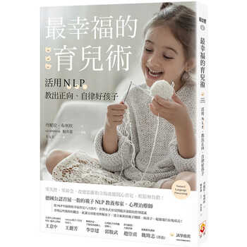 预售 丹妮拉-布利坎 *幸福的育兒術：活用NLP，教出正向、自律好孩子 世茂