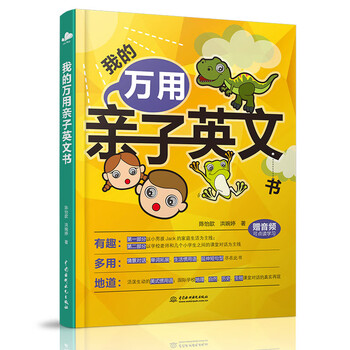 现货每天5分钟子英文 我的万用亲子英文书