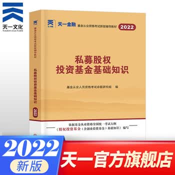 天一基金从业资格考试教材2022证券投资基金私募股权投资基金基础知识科目三