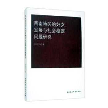 西南地区的妇女发展与社会稳定问题研究  王天玉  中国社会科学出版社  政治/军事 书籍