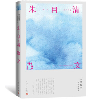 朱自清散文（中华散文插图珍藏本）