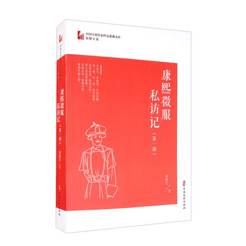 康熙微服私访记（第一部）9787520518963中国文史邹静之