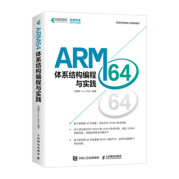ARM64体系结构编程与实践 奔跑吧Linux社区 著 基于树莓派4B开发板 系统介绍arm64体系结构书籍