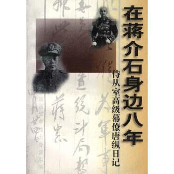 在蒋介石身边八年 侍从室高级幕僚唐纵日记 唐纵