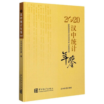 汉中统计年鉴（2020）