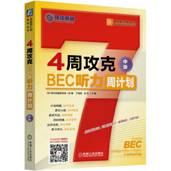 【新华正版】 4周攻克BEC听力周计划 于春艳 张凤 机械工业出版社