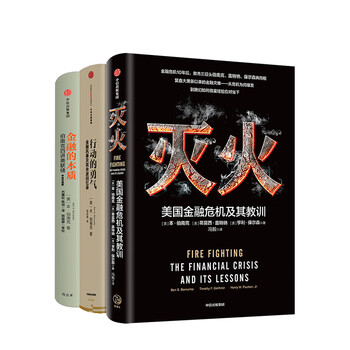 美联储主席伯南克系列（套装3册） 灭火+行动的勇气+金融的本质 本伯南克 著 金融危机 中信出版社图