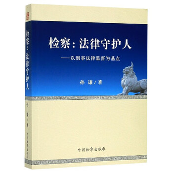 检察--法律守护人(以刑事法律监督为基点)