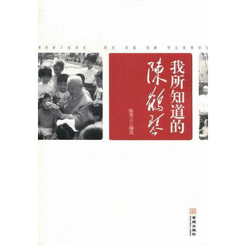 我所知道的陈鹤琴 陈秀云 传记 9787515503226