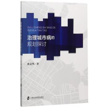 治理城市病的规划探讨