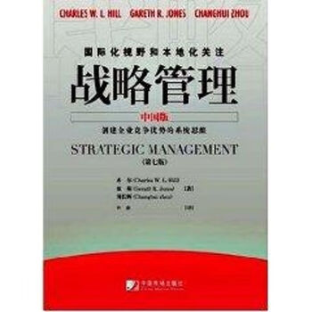 战略管理中国版(第七版)