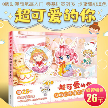 正版超可爱的你 Q版动漫简笔画入门 卡通人物漫画简笔画初学入门零基础教材教程书 水利水电社 飞乐鸟