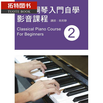 预售 吴宛静古典钢琴入门自学影音课程（二）2019年版（附影音教学DVD）