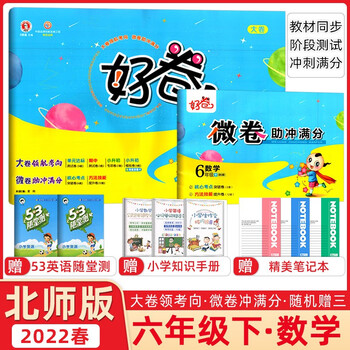 【科目自选】2022新版荣德基典中点六年级上册下册语文数学英语人教版北师版荣德基好卷小学生6年级教材同步练习册  好卷 六年级下册 数学 北师版