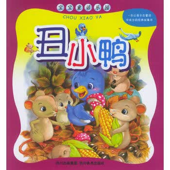 丑小鸭 宝宝童话乐园