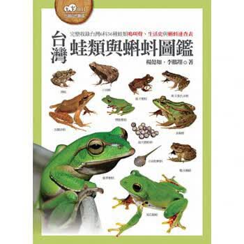 中国台湾蛙类与蝌蚪图鉴 收录台湾野外6科36种蛙类动物蝌蚪型态与蛙声的的蛙类 港台图书现货