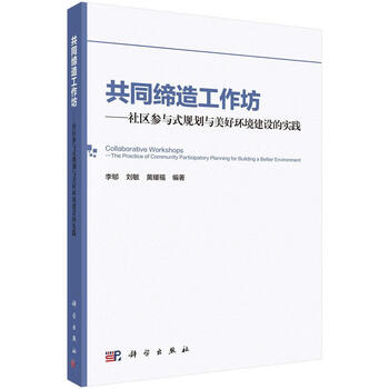 共同缔造工作坊 李郇 建筑 9787030511584