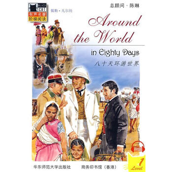八十天环游世界 （法）凡尔纳　著,【正版书】