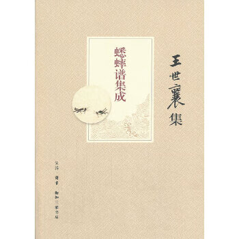 蟋蟀谱集成(王世襄集)