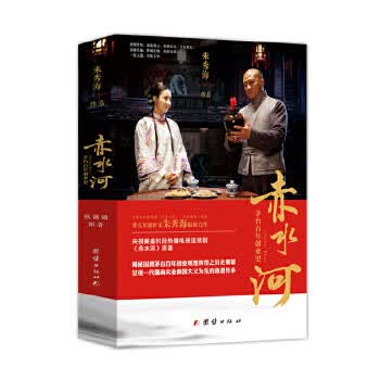 赤水河 朱秀海 团结出版社