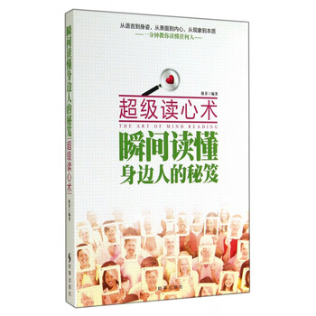 瞬间读懂身边人的秘笈(超级读心术)