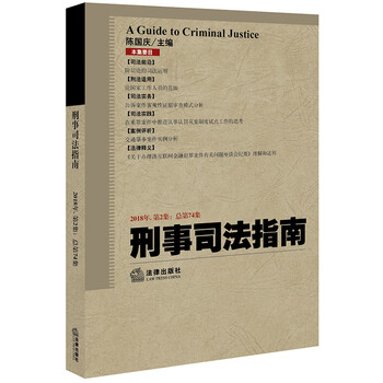 刑事司法指南（2018年第2集 总第74集）